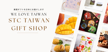 台灣伴手禮推薦｜玉荷包、芒果、蜜棗 輸日等級水果｜STC Taiwan Gift Shop 產地直送 – 台湾 お土産通販 お取り寄せ｜STC ...